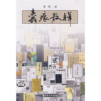 蠹痕散辑 黄恽
