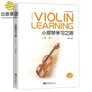 小提琴学习之路(1)/弦乐艺术系列丛书
