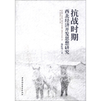 抗战时期西北经济开发思想研究