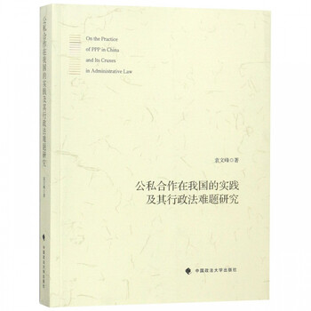 公私合作在我国的实践及其行政法难题研究