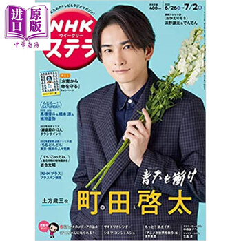 NHK STERA 2021/7/2 町田启太封面 日文原版 NHKウイークリーステラ