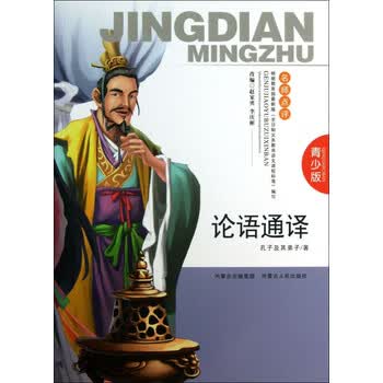 论语通译(青少版名师点评)