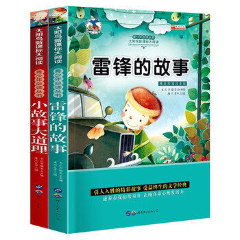 太阳鸟大阅读 雷锋的故事 小故事大道理 注音彩绘版 小学生课外读物（套装2册）