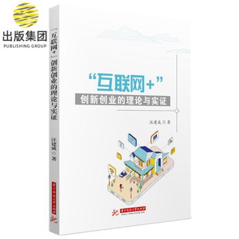 “互联网+”创新创业的理论与实证