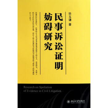 民事诉讼证明妨碍研究