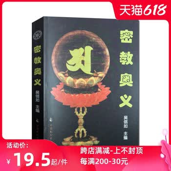 包邮 密教奥义/吴信如/唐密东密宗要义曼荼罗通解本初佛与立体曼荼罗之一种重要研究藏密书佛教书籍佛学