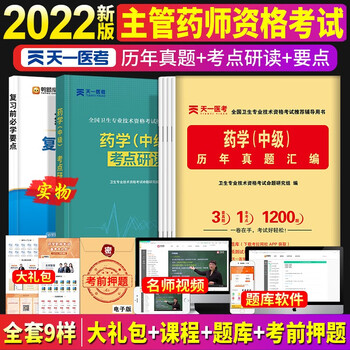 2022年主管药剂师资格考试书2021药学（中级）历年真题汇编可搭人民卫生出版社官网主管药师考试教材