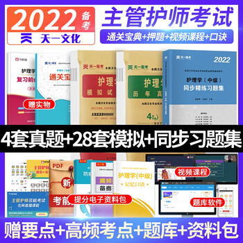 备考2023 主管护师2022 护理学（中级）2022天一历年真题精析试卷+模拟试题及解析+同步精练习题集 共3本