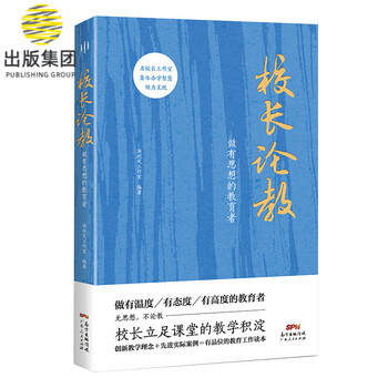 校长论教(做有思想的教育者)