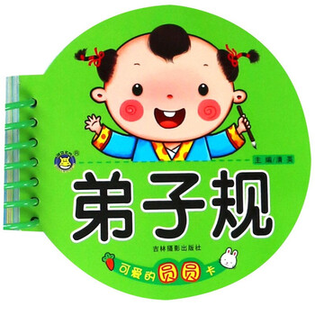 弟子规/可爱的圆圆卡 [7-10岁]