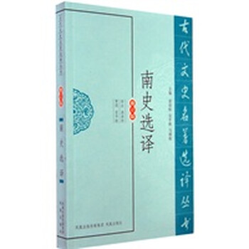 南史选译(古代文史名著选译丛书) 漆泽邦注