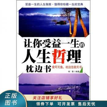 让你受益一生的人生哲理枕边书 柯君