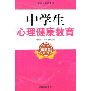 新版教师用书--中学生心理健康教育