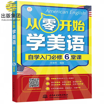从零开始学美语(自学入门必修6堂课)