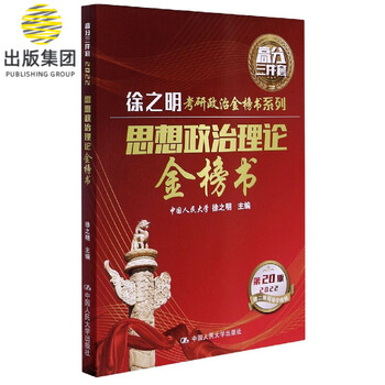 思想政治理论金榜书(第20版2022)/徐之明考研政治金榜书系列