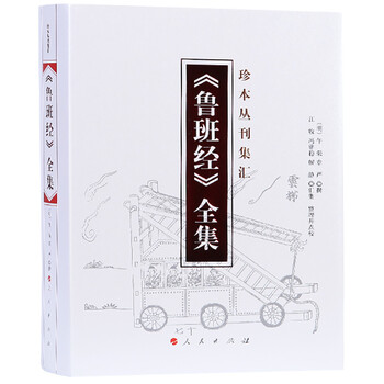 正版 《鲁班经》全集 珍本丛刊集汇 （明）午荣 人民出版社 建筑营造类典籍 建筑师建筑史学者建筑专业师生古建爱好者艺术设计专业师生参考书