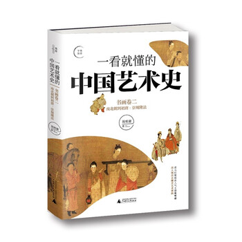 一看就懂的中国艺术史（书画卷二）