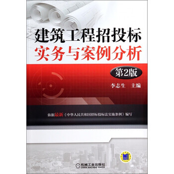 建筑工程招投标实务与案例分析(第2版)
