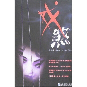 戏煞【正版图书】