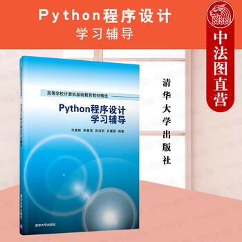 正版 PYTHON程序设计学习辅导 司慧琳 清华 帮助学生理解和掌握Python输入输出与数值计算