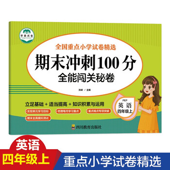 期末冲刺100分 全能闯关秘卷 英语四年级上册单元训练测试卷 4四年级上学期真题模拟英语专项测试卷