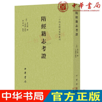 隋经籍志考证 二十四史研究资料丛刊 章宗源 撰王颂蔚 黄寿成 批点校中华书局出版繁体竖排研究中古目录