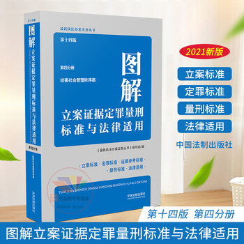 2021年新书图解立案证据定罪量刑标准与法律适用(第四4分册) 妨害社会管理秩序案立案立案证据定罪