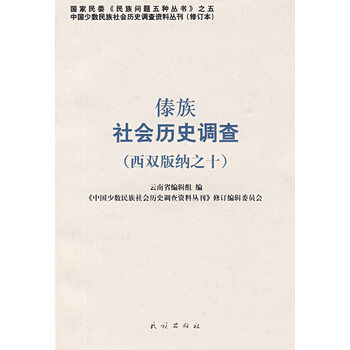 傣族社会历史调查(西双版纳之十)