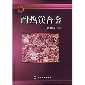 耐热镁合金 陈振华 化学工业 9787502595494
