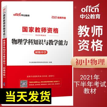 中公教育2021年下半年中学初中教师资格证专用教材 初中物理