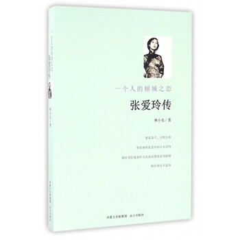张爱玲传(一个人的倾城之恋)