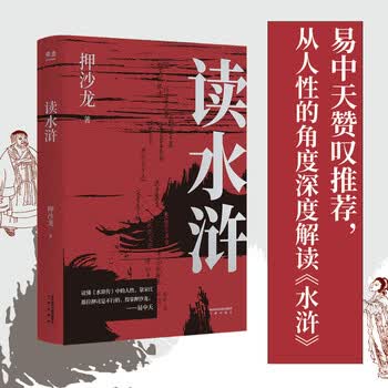 读水浒：人性的十三种刻度（押沙龙从人性的角度解读《水浒》，原来梁山好汉就是我们身边的人物）