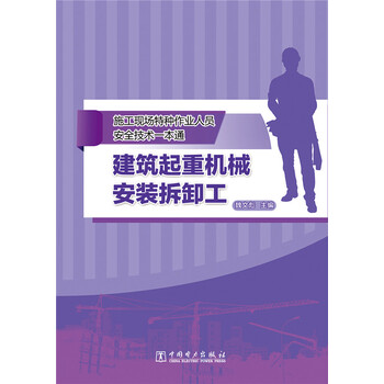建筑起重机械安装拆卸工