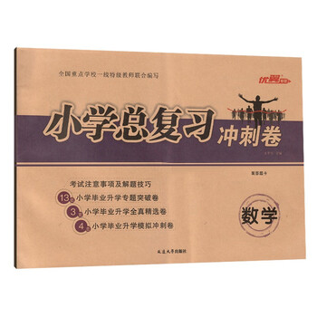 优翼专项试卷小学总复习冲刺卷数学小学全年级卷