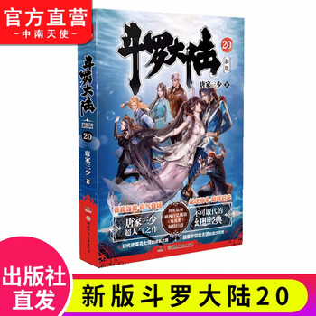 【官方正版】斗罗大陆第一部新版1-20册小说 包装全新升级 唐家三少经典玄幻武侠奇幻小说 斗罗大陆第一部新版20