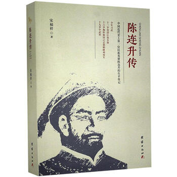 包邮：陈连升传传记陈连升传记 图书