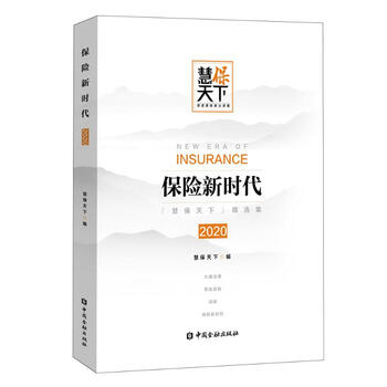 保险新时代(2020) 投资理财 慧保天下编 正版