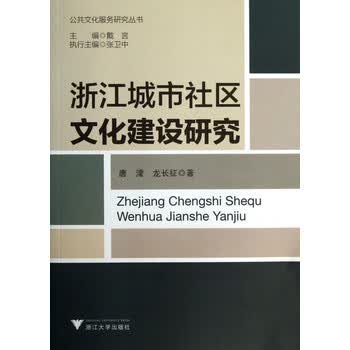 浙江城市社区文化建设研究/公共文化服务研究丛书