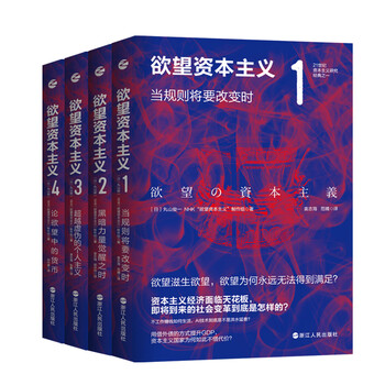 4册套装 欲望资本主义 [日]丸山俊一、NHK“欲望资本主义”制作组 著  全面揭示欲望滋生欲望的资本主义 虚拟货币问题金融问题公司问题古希腊时代和现代