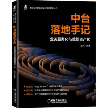 中台落地手记 业务服务化与数据资产化