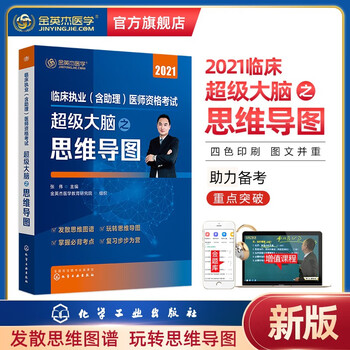 金英杰2021临床执业（含助理）医师资格考试超级大脑之思维导图