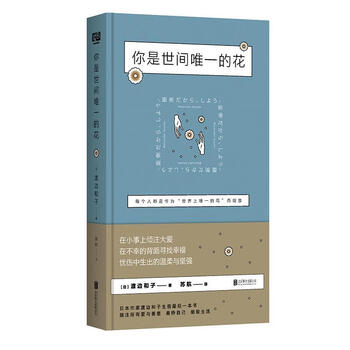 你是世间的花渡边和子哲学/宗教9787559624666  普通读者