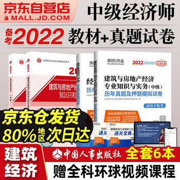 备考2022 中级经济师 2021教材 +环球真题 建筑与房地产经济（套装6册）中国人事出版社 送视频题库