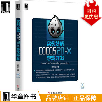 【正版特价】实例妙解Cocos2D-X游戏开发 计算机与互联网 64501