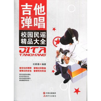 吉他弹唱校园民谣精品大全 杜新春 现代出版社