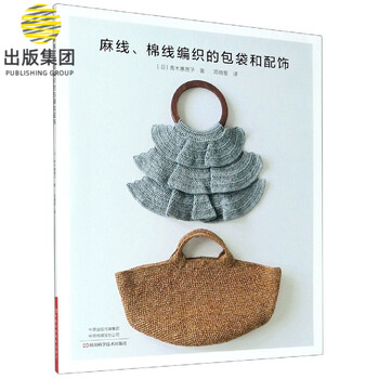 麻线棉线编织的包袋和配饰