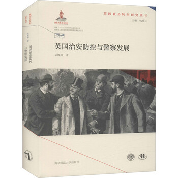 英国治安防控与警察发展 图书