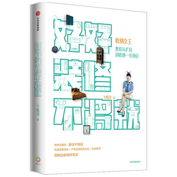 正版全新 留存道·富足且自在的生活+收纳，给你变个大房子+好好装修不将就（全套三册）