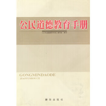 公民道德教育手册