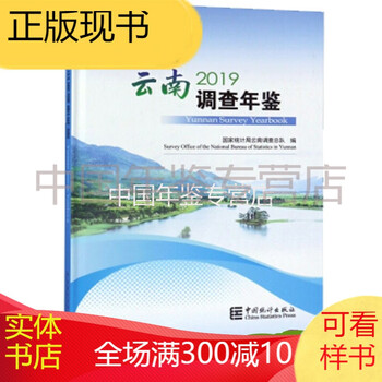 云南调查年鉴2019